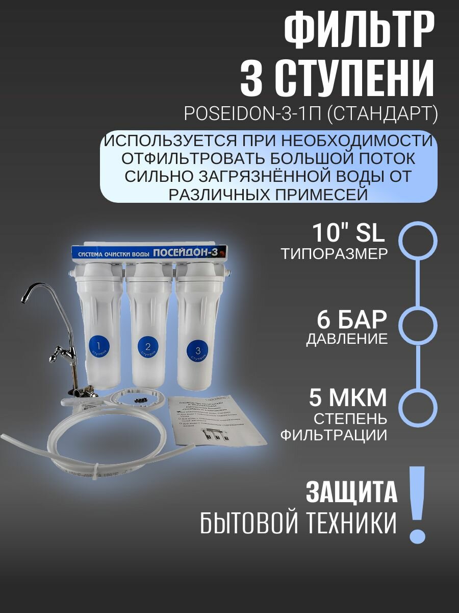 Фильтр 3 ступени Poseidon-3-1П (стандарт)