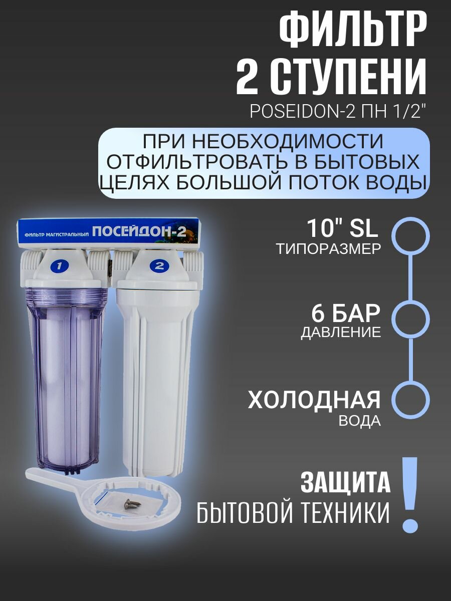 Фильтр 2 ступени Poseidon-2 ПН (белый-прозрачный без картриджей) 1/2"