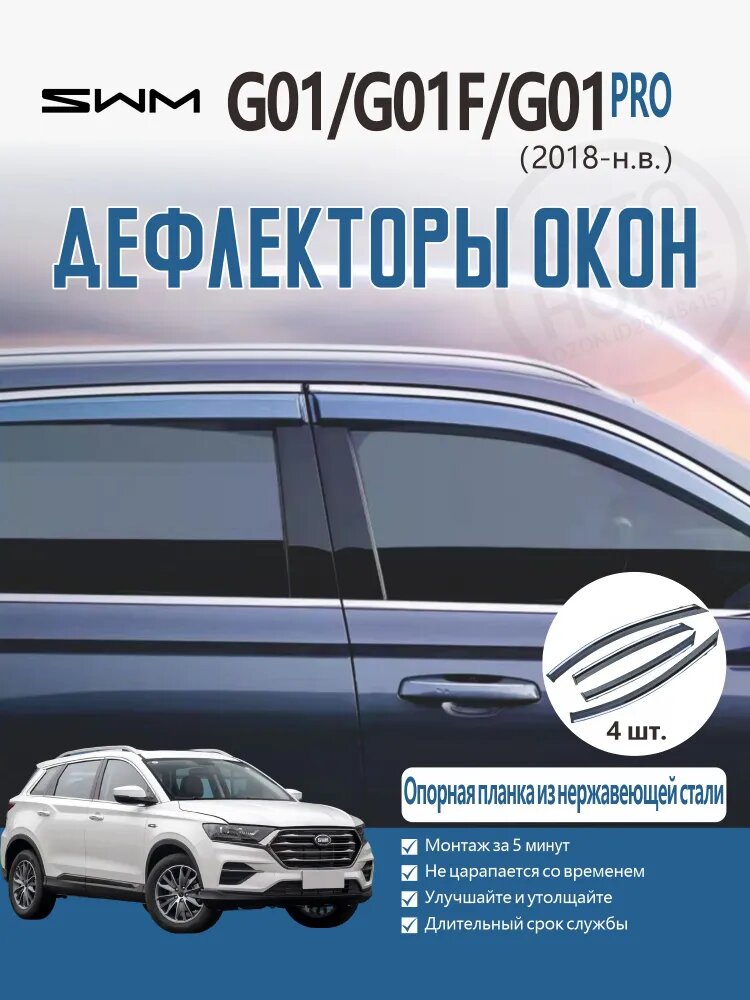 SWM Дефлекторы окон для G01/G01F/G01PRO (2018-) 4 шт. черные матовые