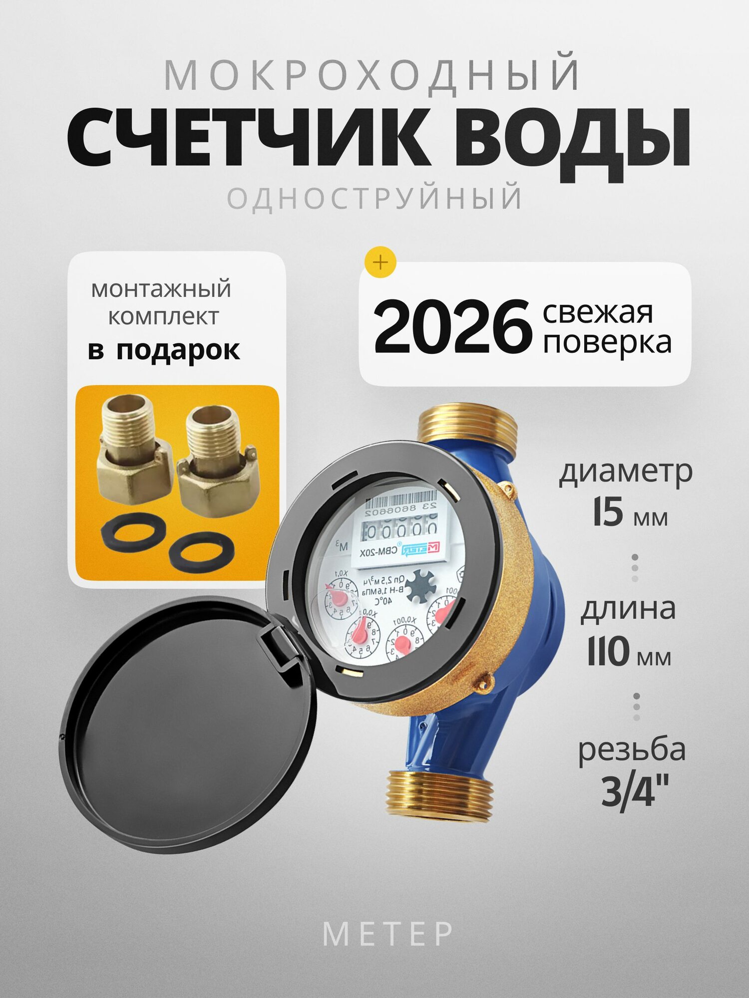 Счетчик воды метер мокроходн СВМ-15Х 110 мм, 1/2" (с кмч)