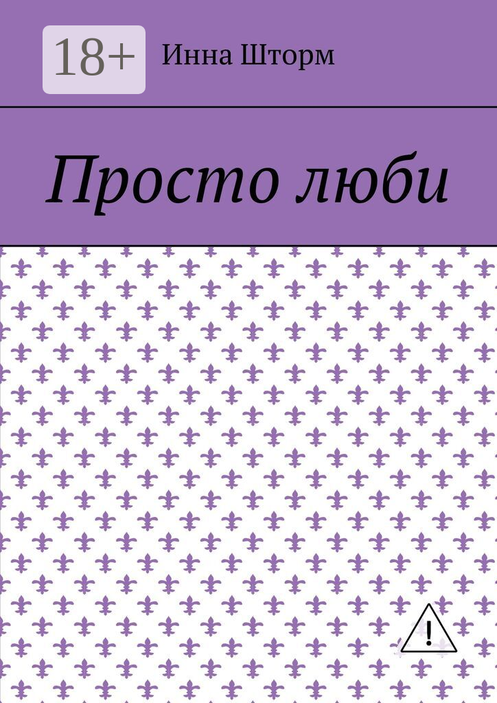 Просто люби