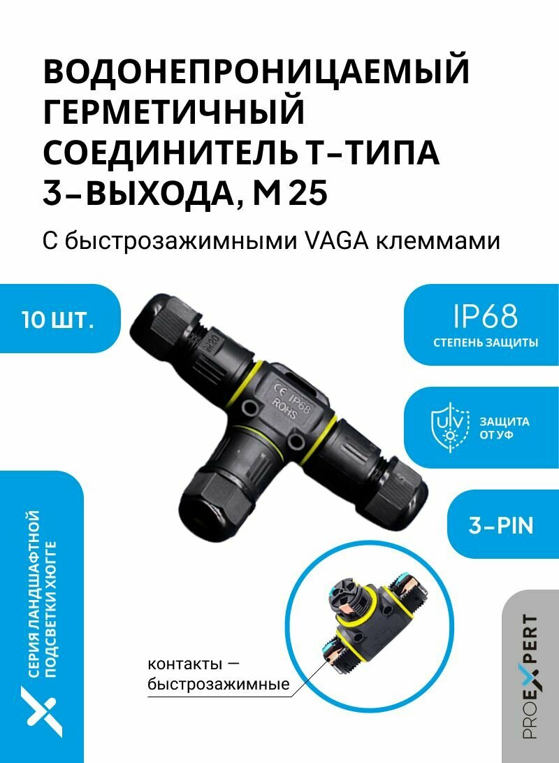 Коннектор кабельный / Тройник-разъём герметичный 10 штук 3Pin, 3 контакта (IP67/IP68) М20Т-3, Pro-Expert Hugge