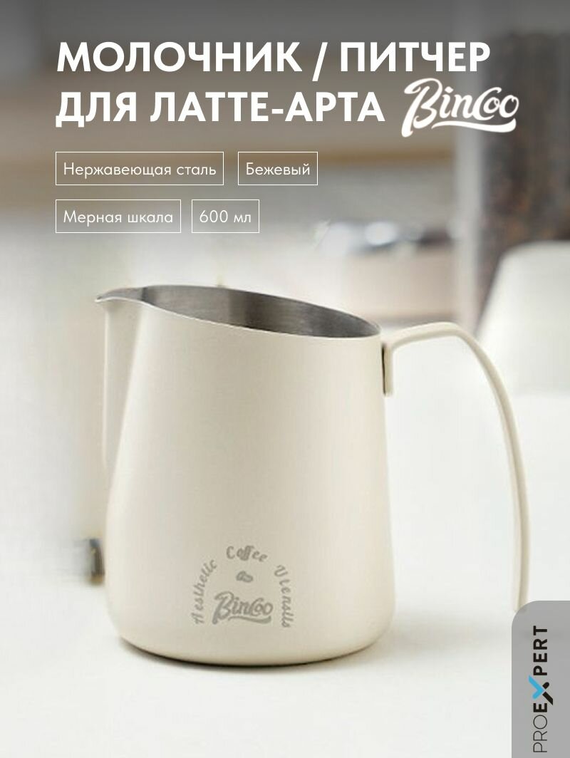 Молочник, питчер для молока, питчер для латте-арта, сталь, бежевый, 600мл, серия Coffee