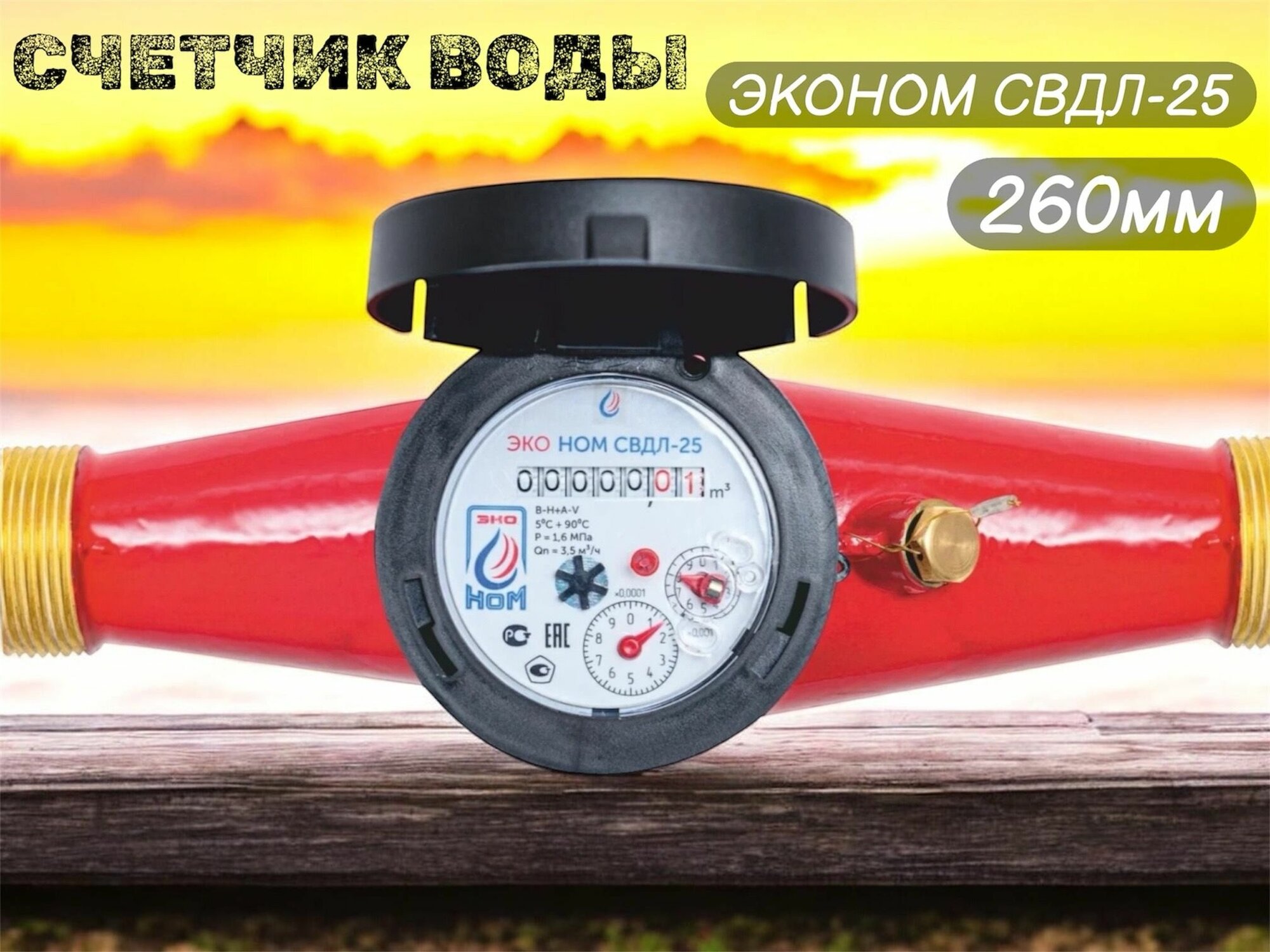 Счетчик воды универсальный эконом СВДЛ-25-260 с монтажным комплектом