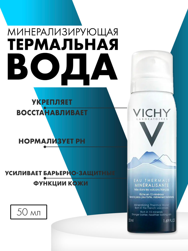 Термальная Вода Vichy Thermal, для всех типов кожи, с дозатором, 50мл