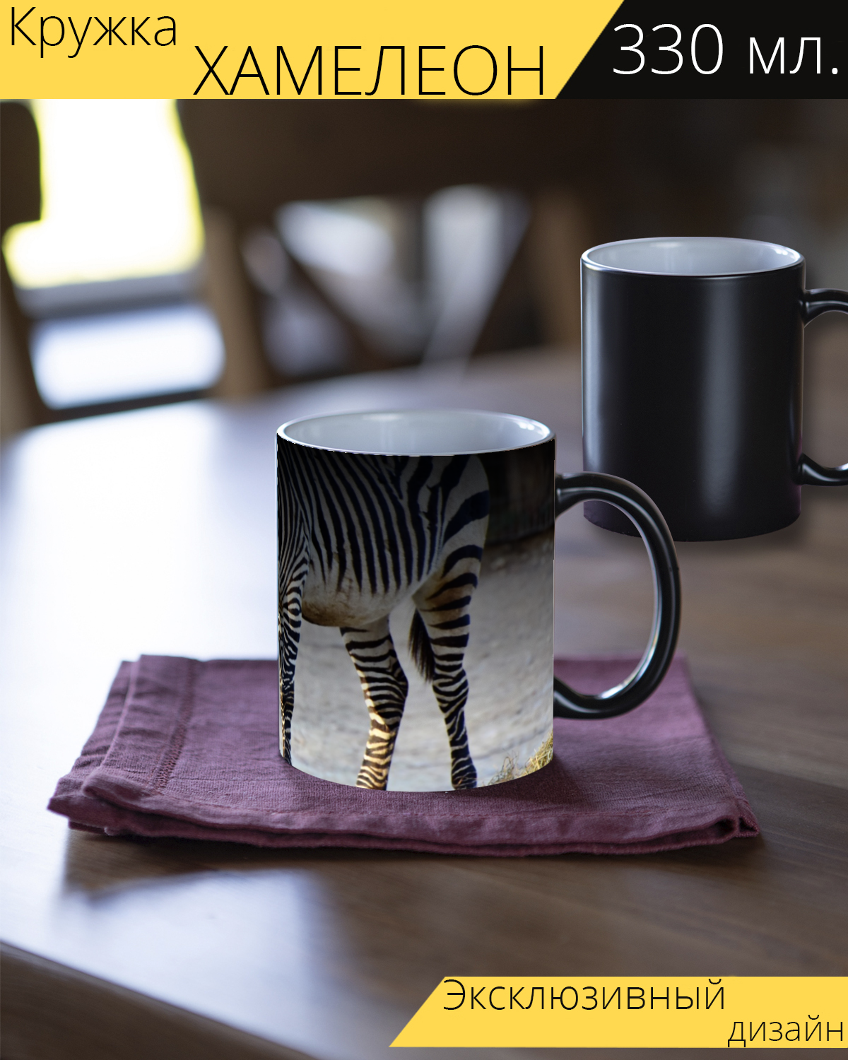 Кружка хамелеон с принтом "Зебра, зебру, черно-белый" 330 мл.