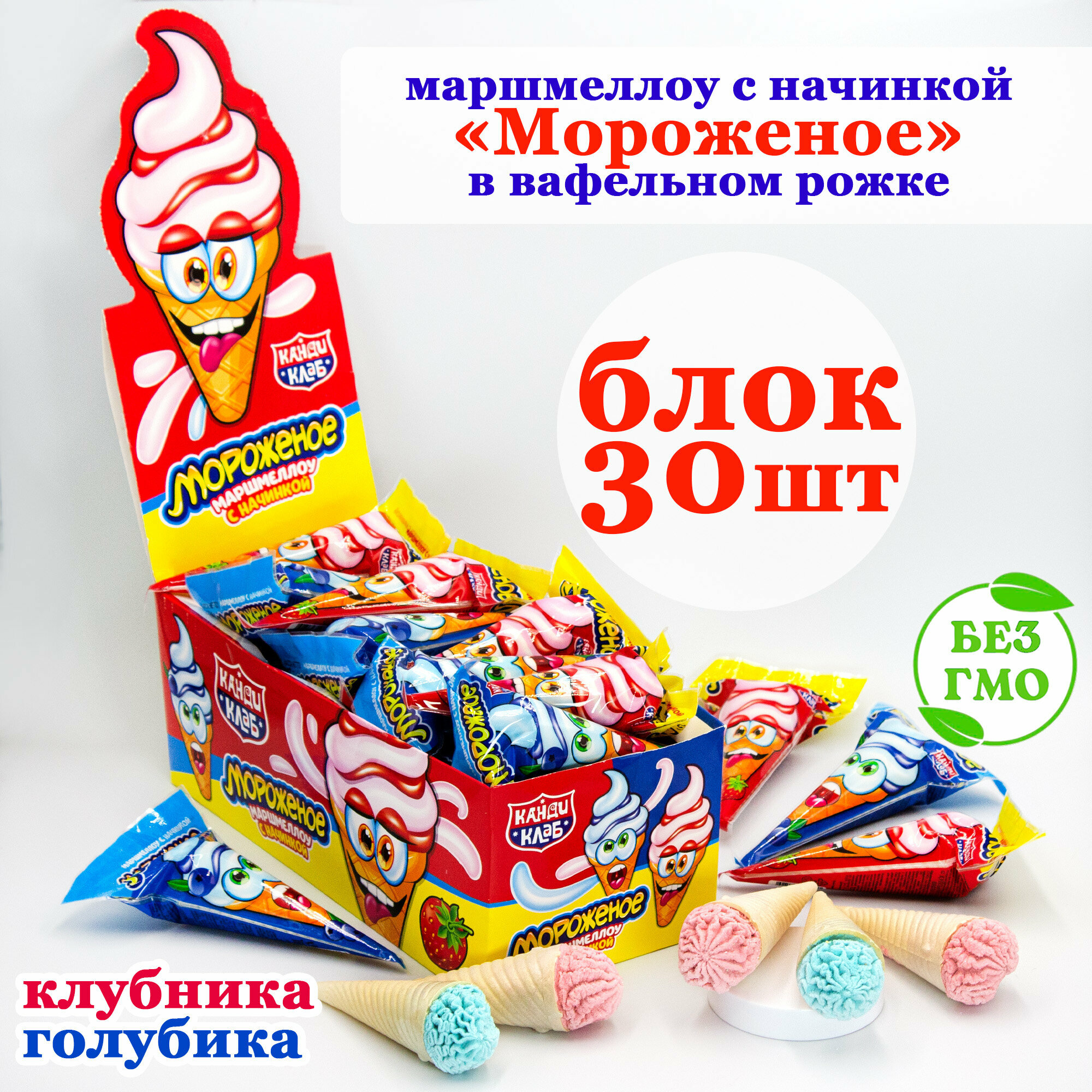 Зефир маршмеллоу мороженое с начинкой в вафельном рожке (блок 30шт по 13гр) конфеты Канди Клаб. Набор со вкусом клубники. Сладости в подарок на праздник, день рождения, 8 марта, 23 февраля и Новый год
