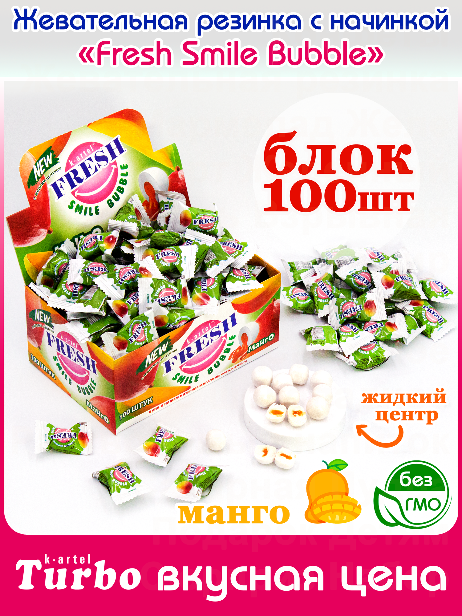 Жевательная резинка FRESH SMILE BUBBLE жидкий центр (блок 100шт по 3,2гр) конфеты, жвачка Картель K - Artel. Набор жевачек ассорти со вкусом манго в подарок, сюрприз на день рождения, Новый год