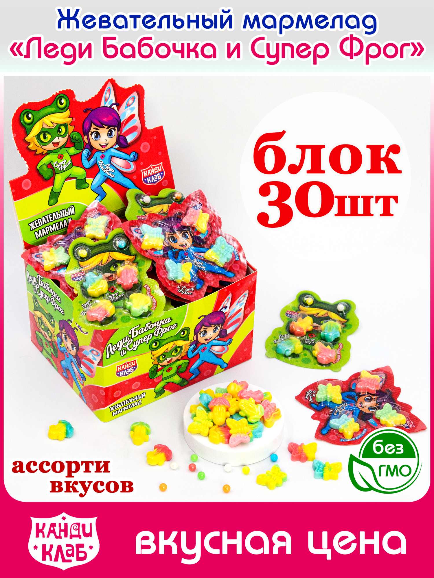 Набор жевательного мармелада "Леди Бабочка и Крейзи Фрог" от Канди Клаб, конфеты ассорти, 30 шт