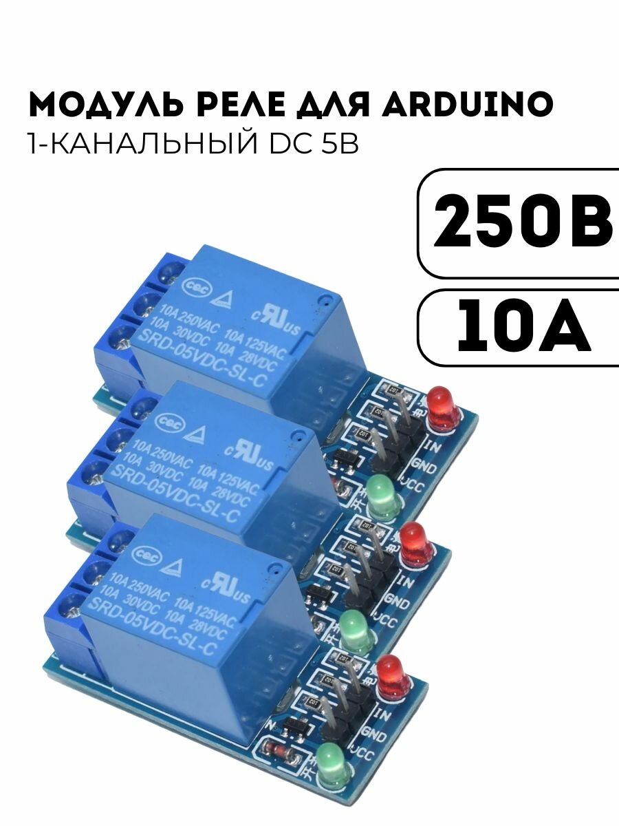 3 штуки! Модуль реле 1-канальный DC 5В для Arduino (Ардуино) АС250В 10А (У)