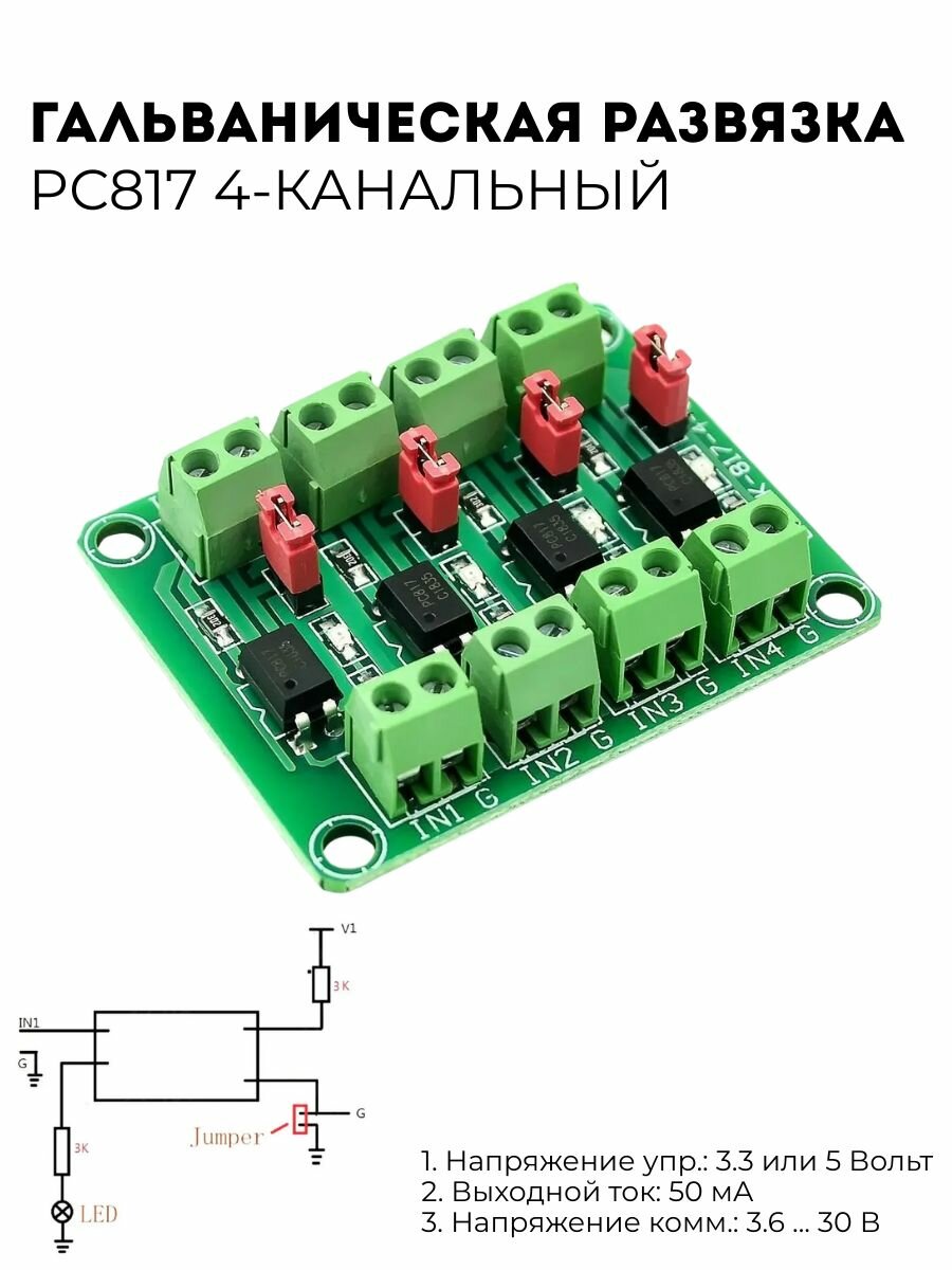 Модуль оптической (гальванической) развязки 4-канальный PC817 3.6-30В (У)