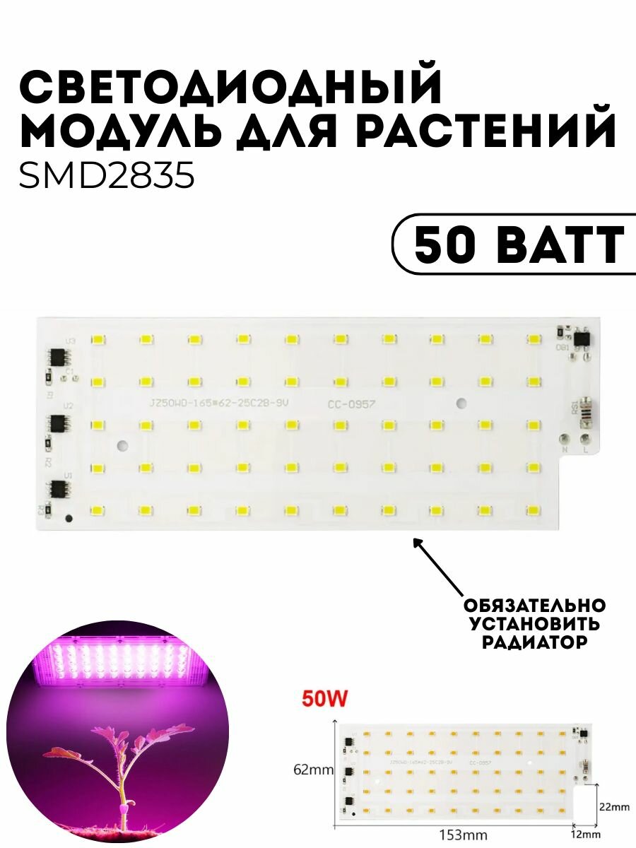 Светодиодный модуль фитолампа 220В 50Вт (Н)