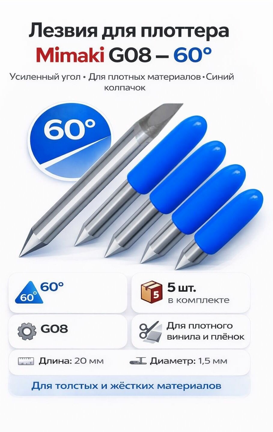 Лезвия для виниловой плёнки/ Сменное лезвие для режущего плоттера/ Адаптированные ножи-лезвия для плоттера Mimaki G08 (60 градусов), в комплекте 5шт, синий (Ф)