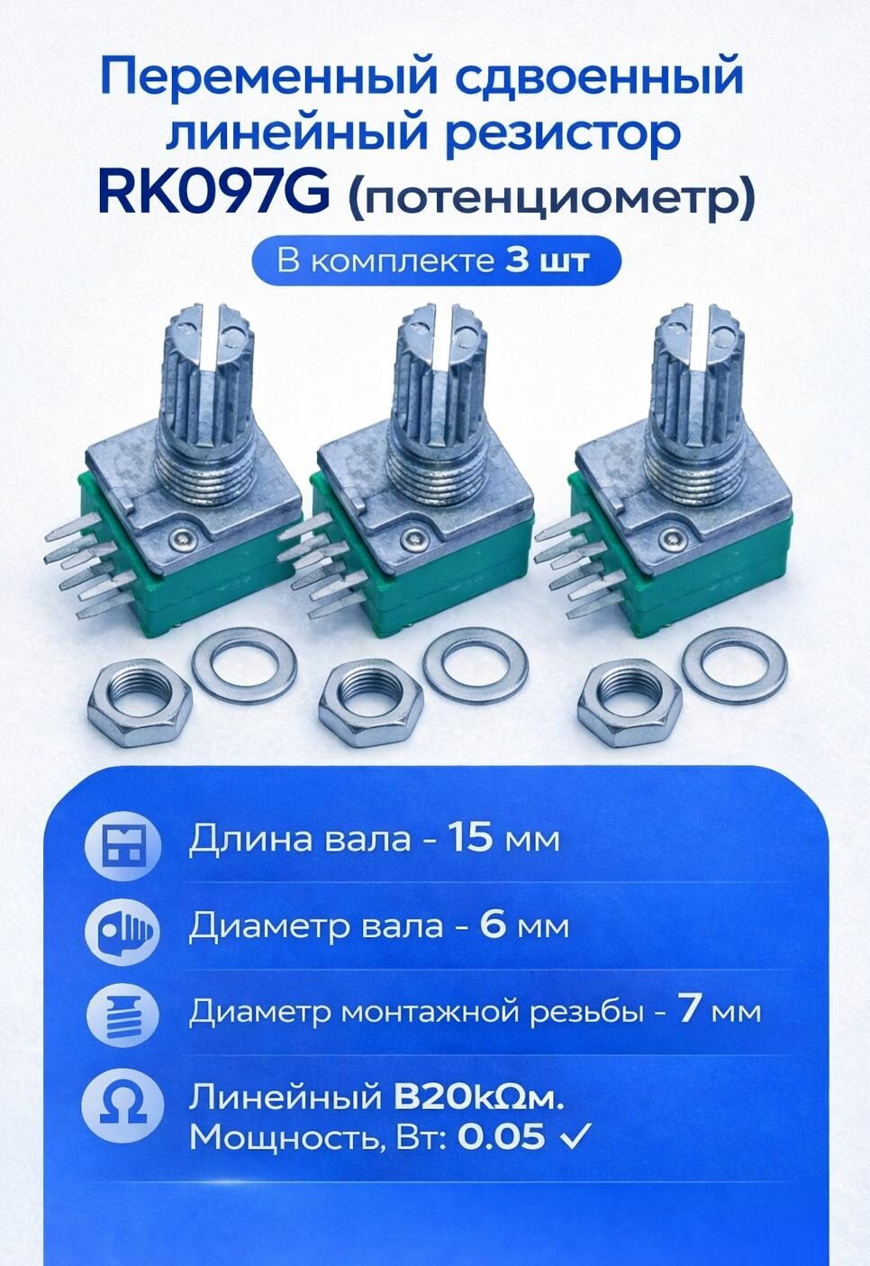 Переменный сдвоенный линейный резистор RK097G (потенциометр) 20 кОм, 3 штуки (Ф)