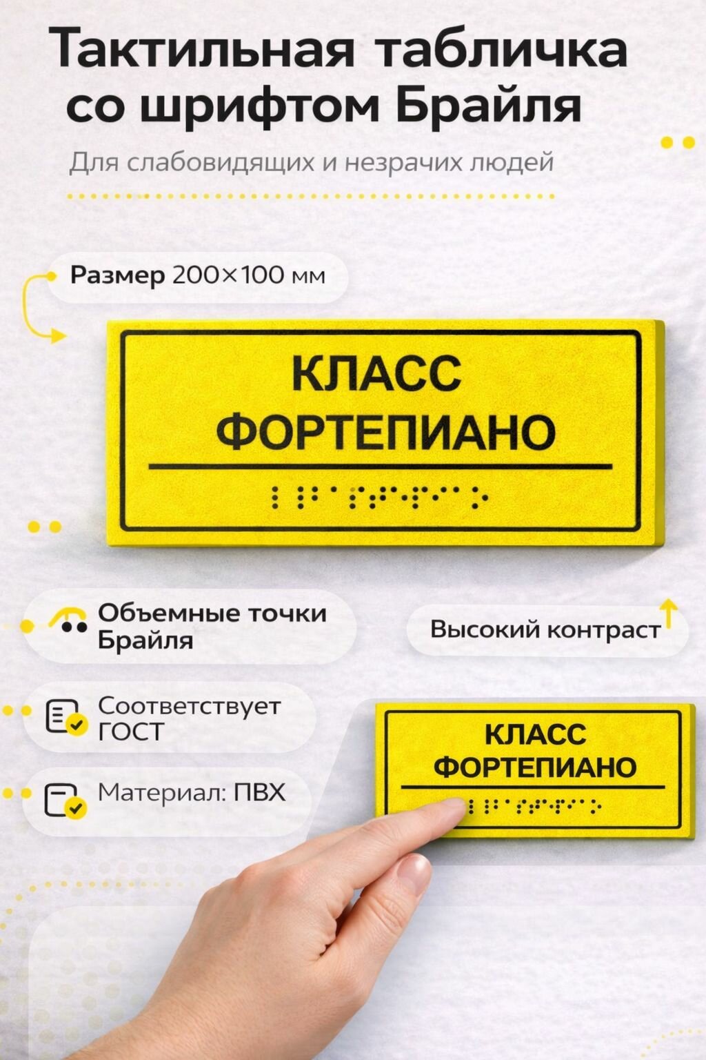 Тактильная табличка со шрифтом Брайля "Класс Фортепиано" 200х100мм для инвалидов "Доступная среда" ПВХ 3-5 мм (Ф)