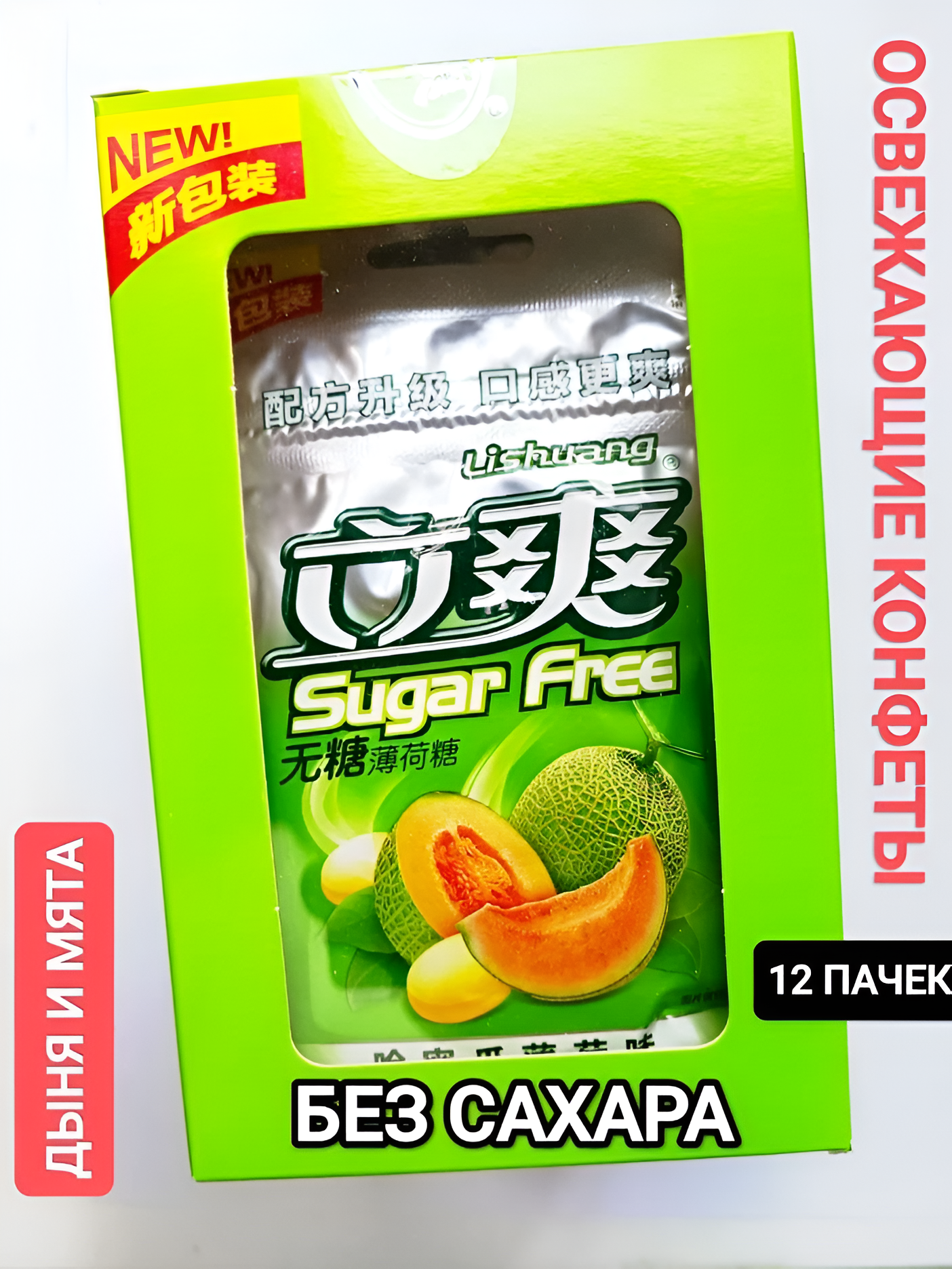 Конфеты Sugar Free драже со вкусом Дыня-мята, коробка (12 пачек) + фирменный стикер в подарок