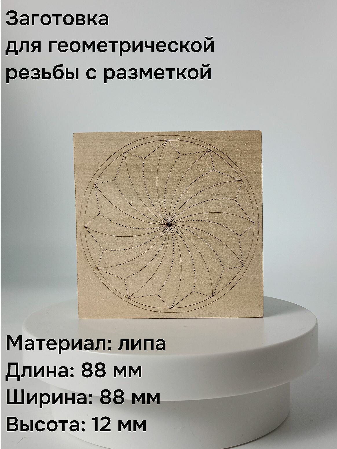 Заготовка для геометрической резьбы. Розетка_12_1