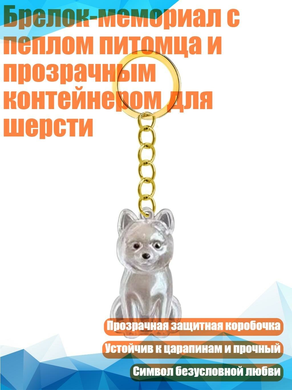 Брелок-мемориал с пеплом питомца и прозрачным контейнером для шерсти, Шиба - Ину