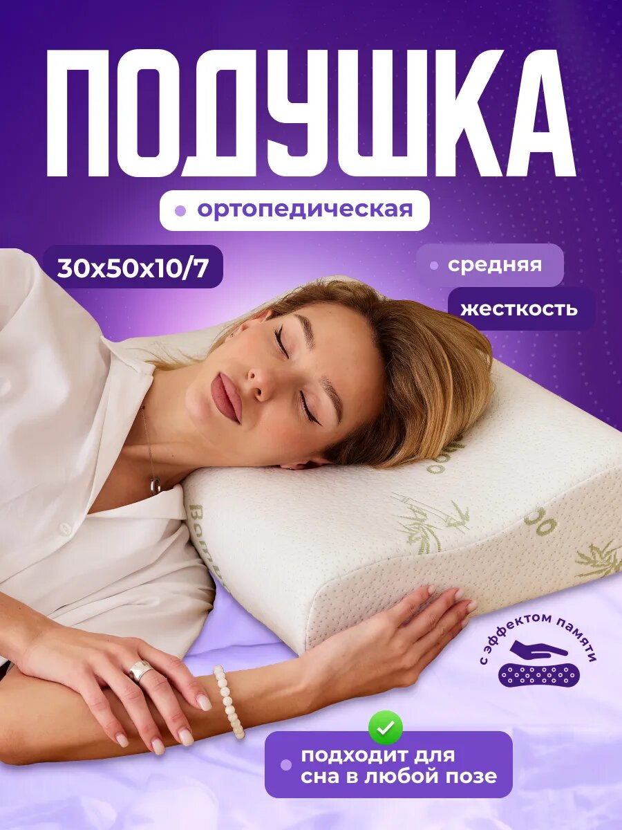 Подушка ортопедическая для сна с валиком