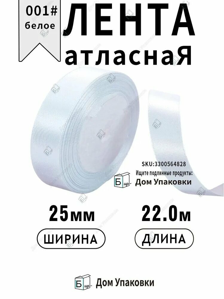 Лента 6 мм х 22,0 м белая (001) ультратонкая для ювелирной упаковки, ангельских поделок, декупажа и микродекора