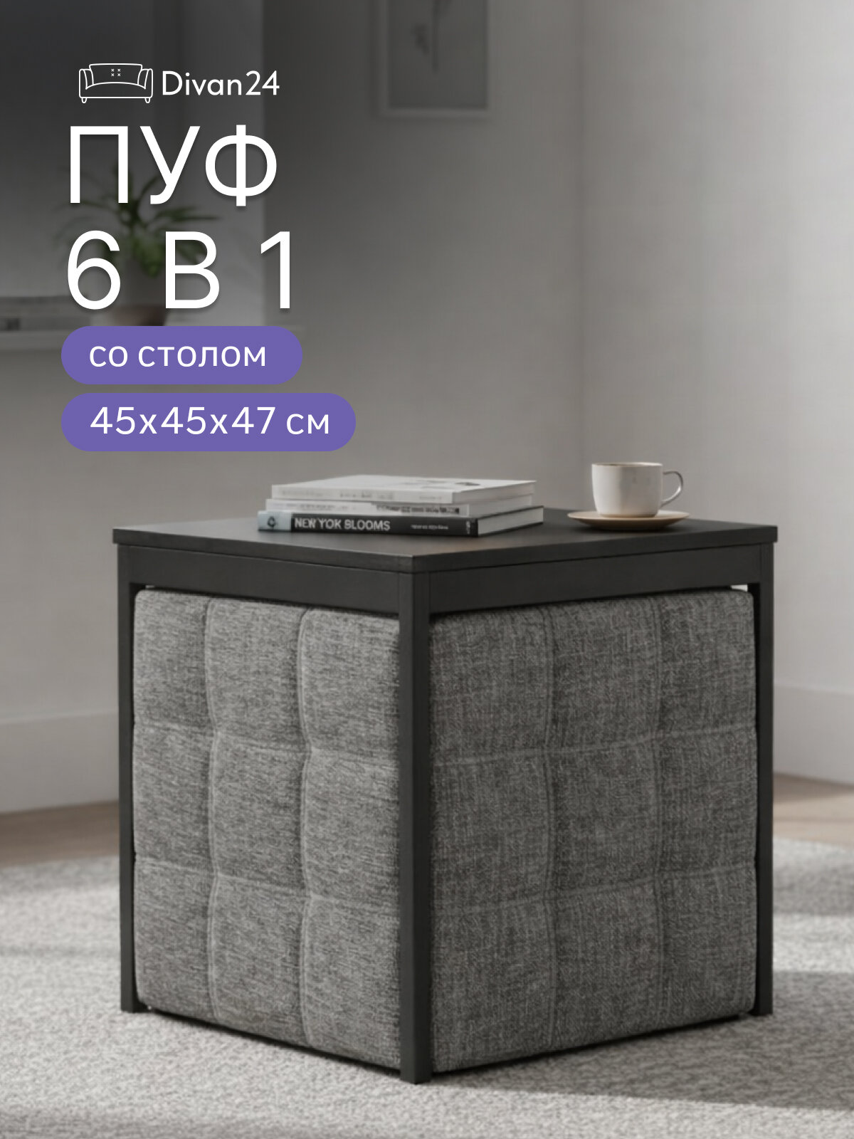 Пуф трансформер 6 в 1 рогожка, серый, табуреты и стол, пуфик для дома, 49х49х47 см, Divan24