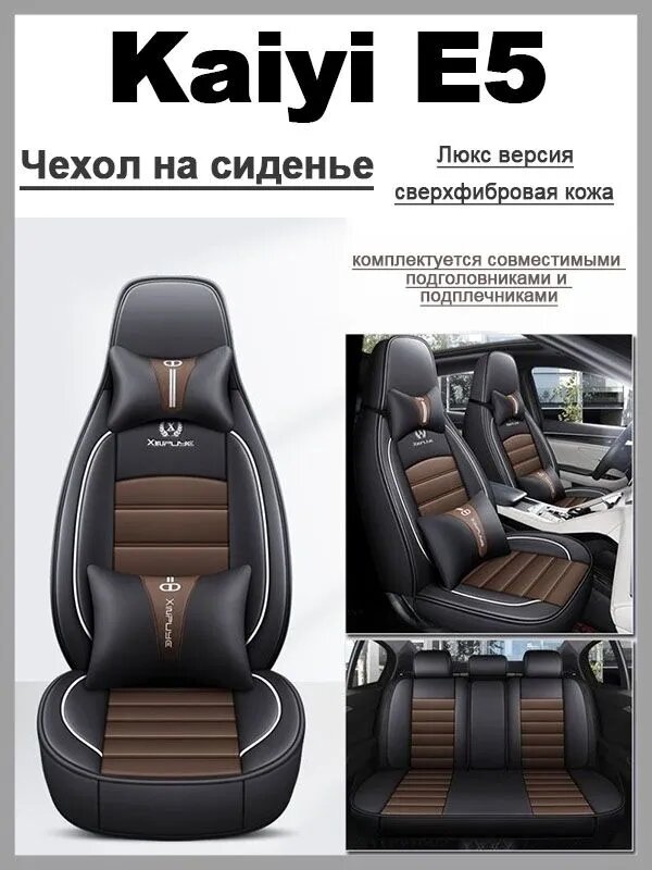 Автомобильный чехол на сиденья Kaiyi E5, полиуретановая кожа