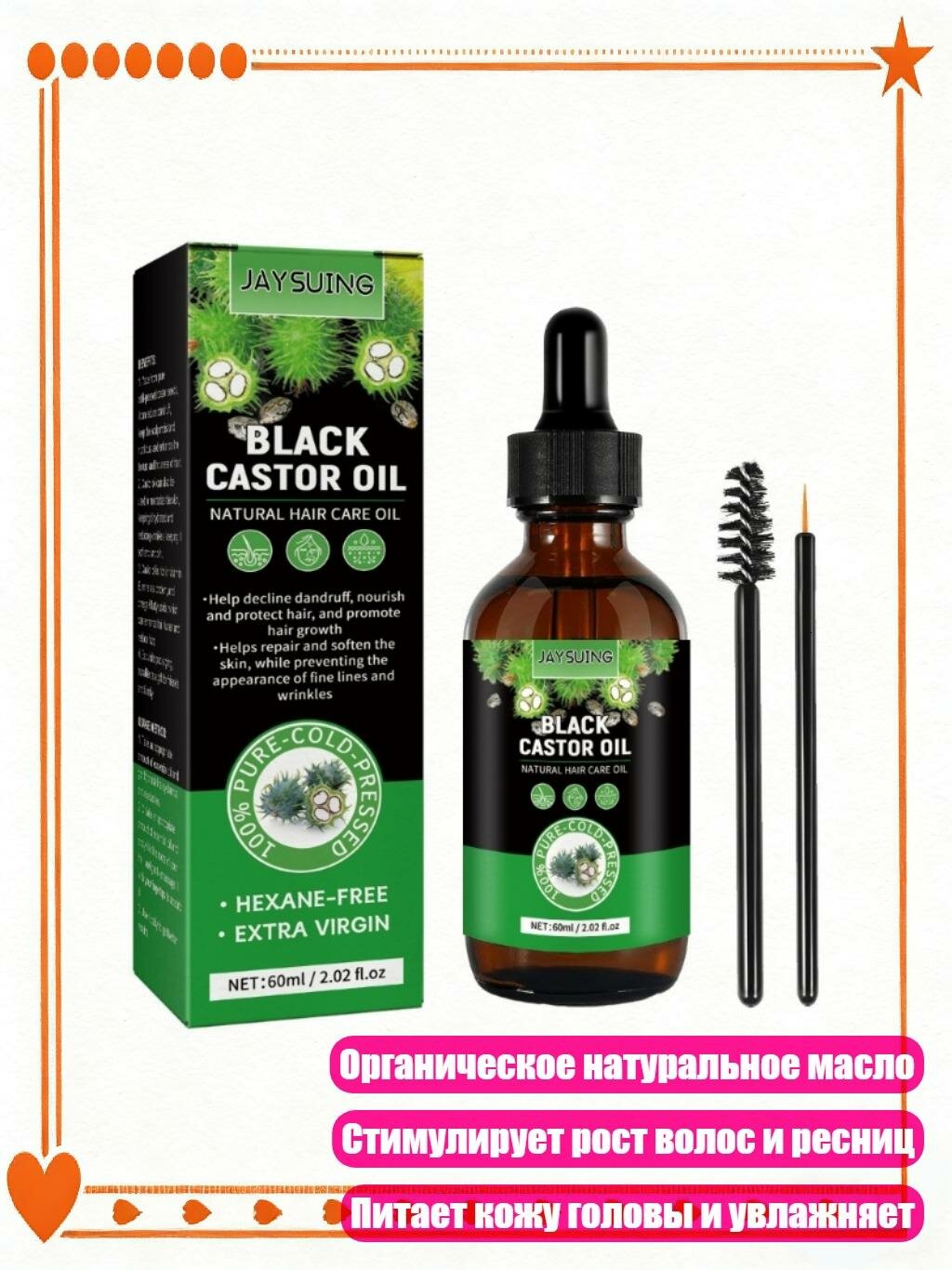 Чёрное касторовое масло из Ямайки, 60ml