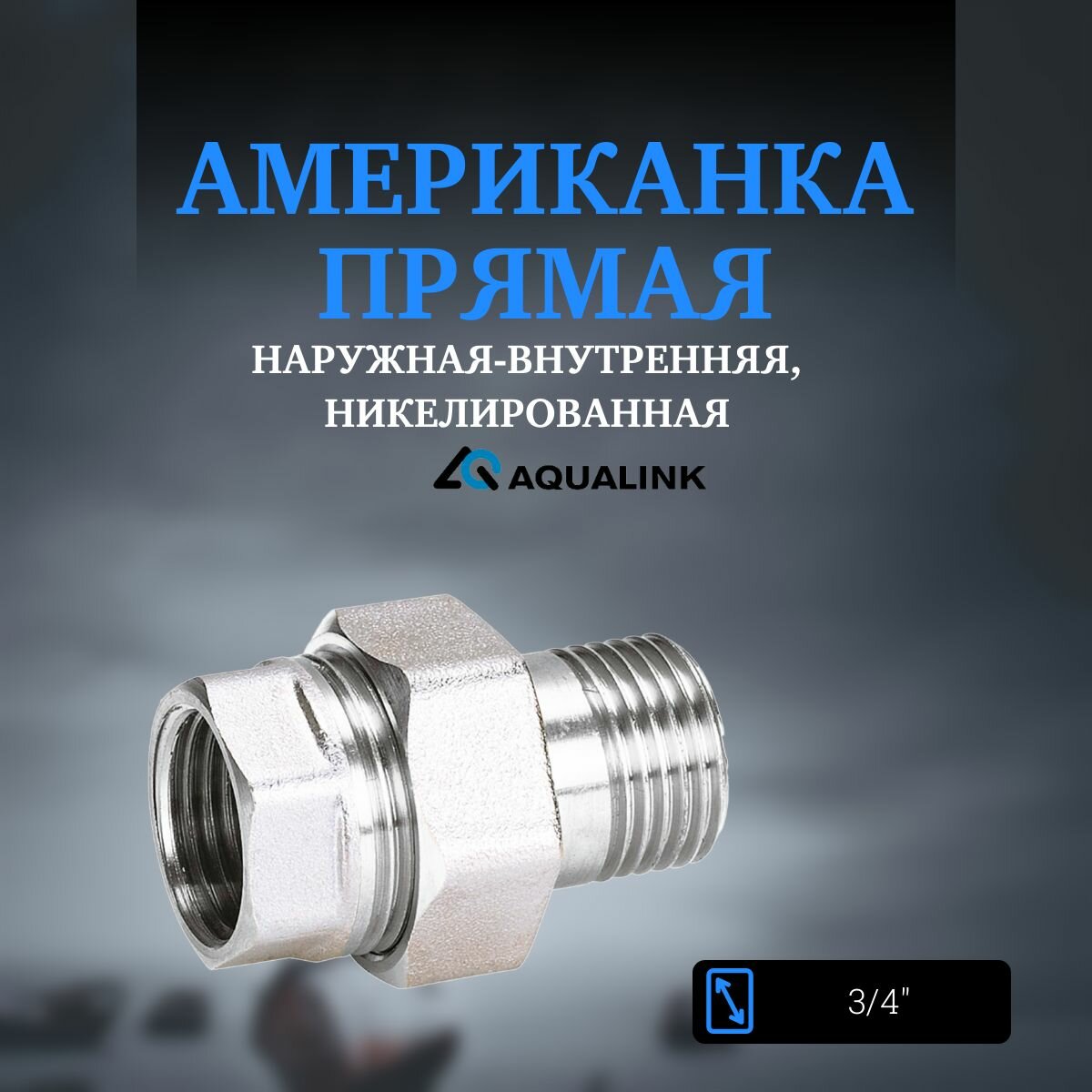 Американка угловая НР-ВН никелированная 1" AQUALINK