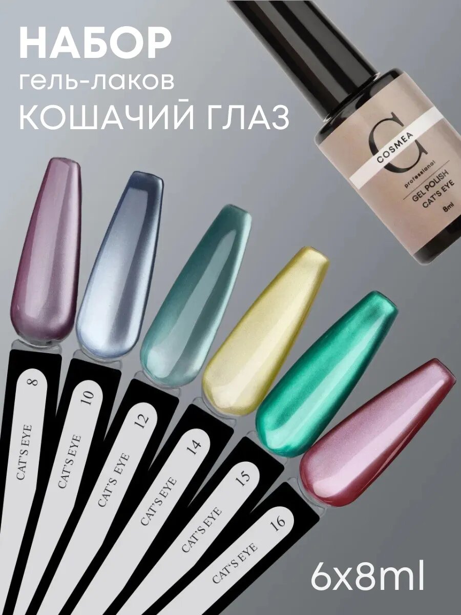 Набор гель лаков кошачий глаз