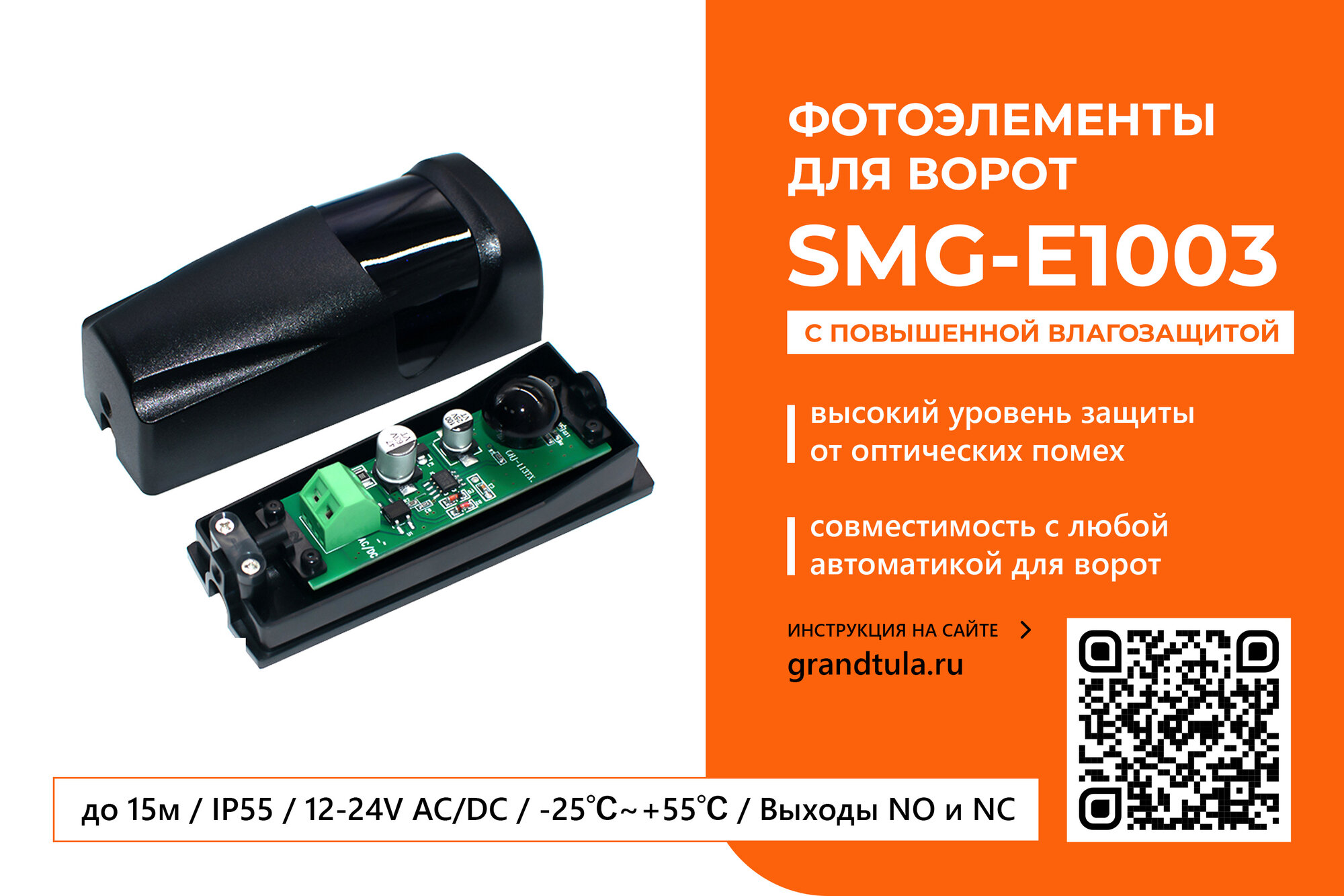 Фотоэлементы SMG-E1003 для ворот и шлагбаума, универсальные проводные, с повышенной влагозащитой IP55
