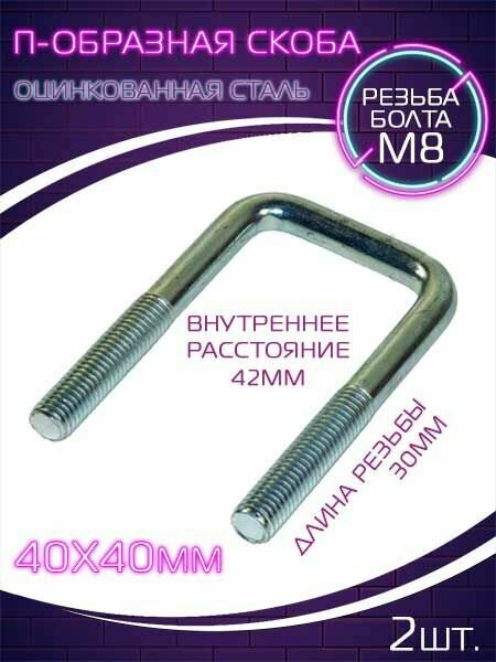 П-образная скоба М8 40х40 (упаковка 2шт)