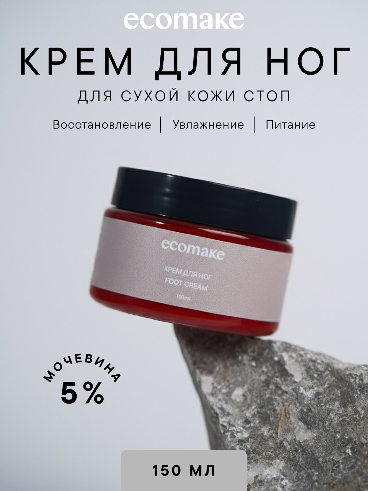 Крем для ног Ecomake, увлажняющий и питательный, с мочевиной 5%, 150 мл