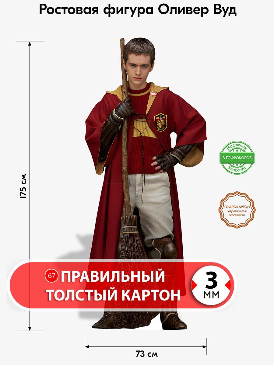 Аксессуар для фотосессий, Оливер Вуд (Гарри Поттер), ростовая фигура