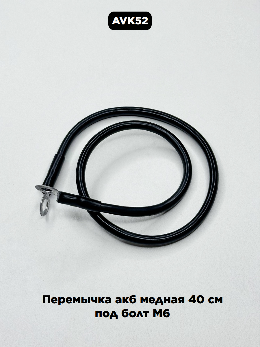 Перемычка акб медная L 40 см под болт М6