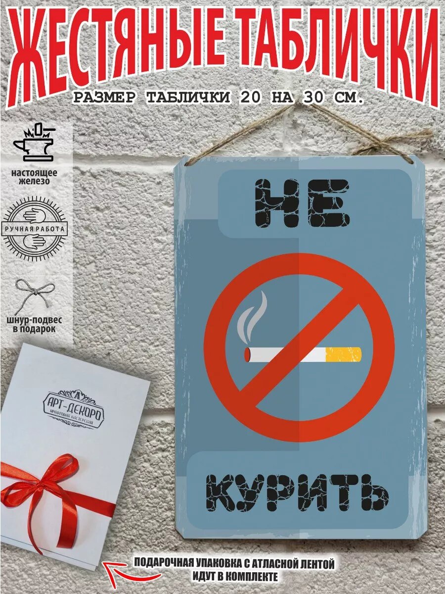 Не курить табличка металлическая