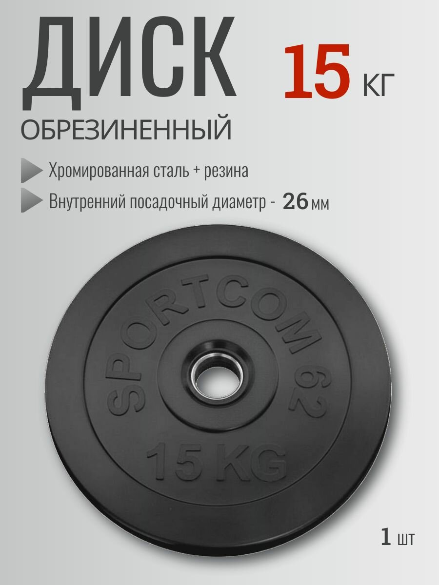 Блин для штанги, гантели обрезиненный 15 кг