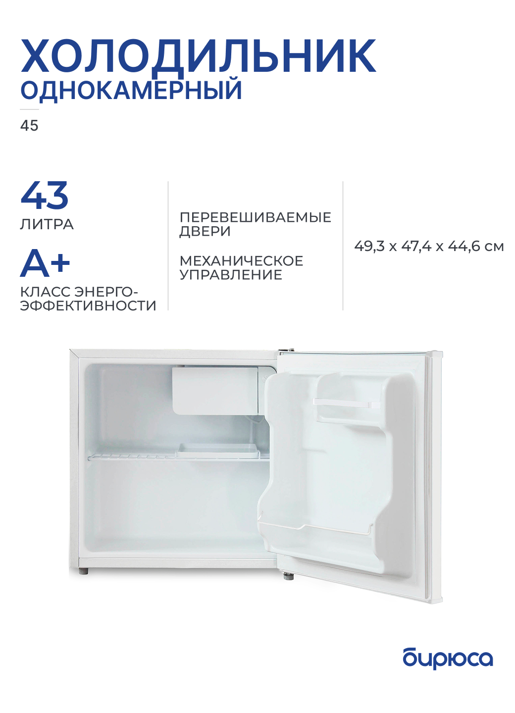 Холодильник БИРЮСА 45 белый, 43 л, однокамерный, механическое управление