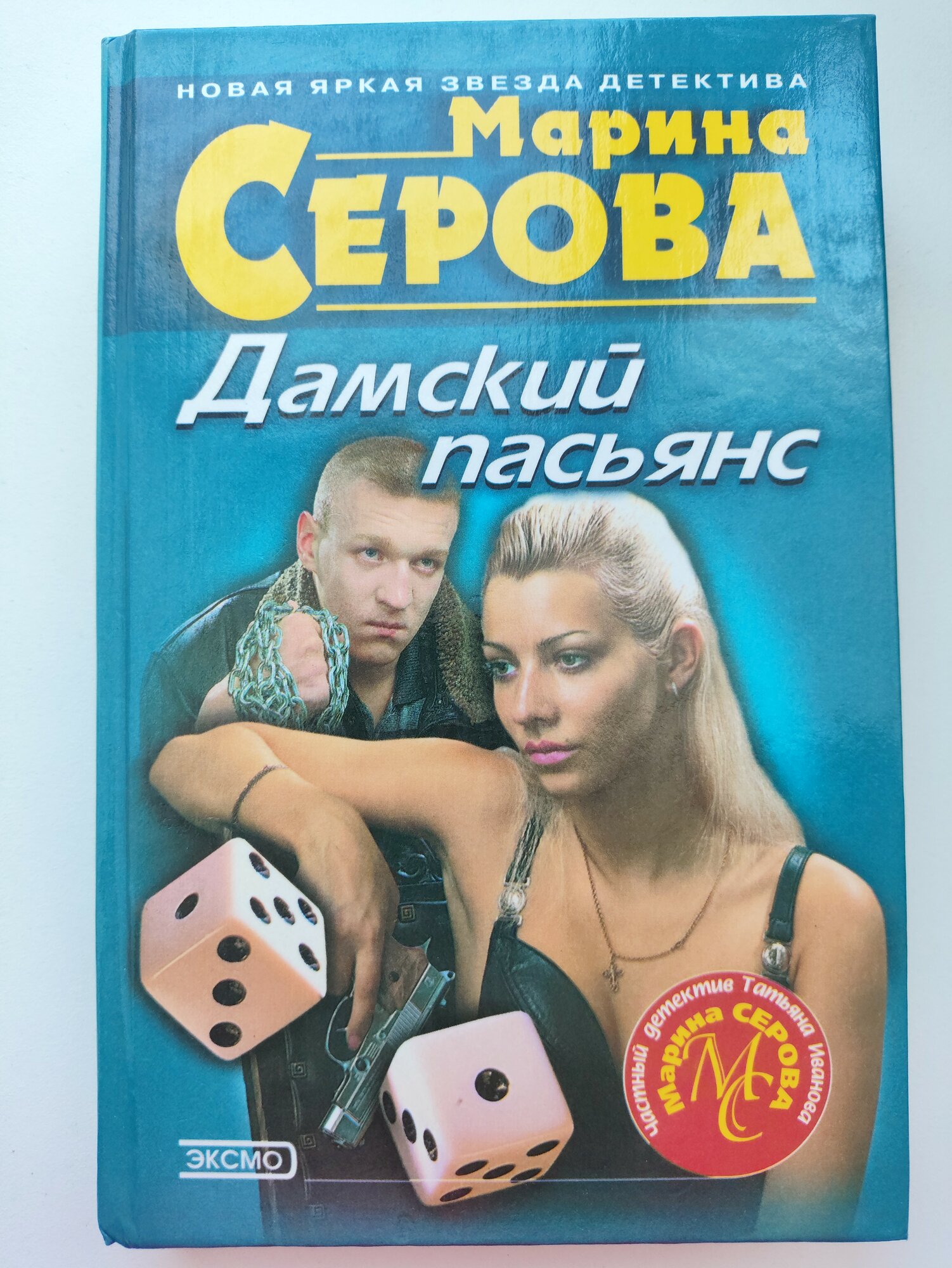 Марина Серова. Дамский пасьянс. Коллекционер женщин. Коварная приманка