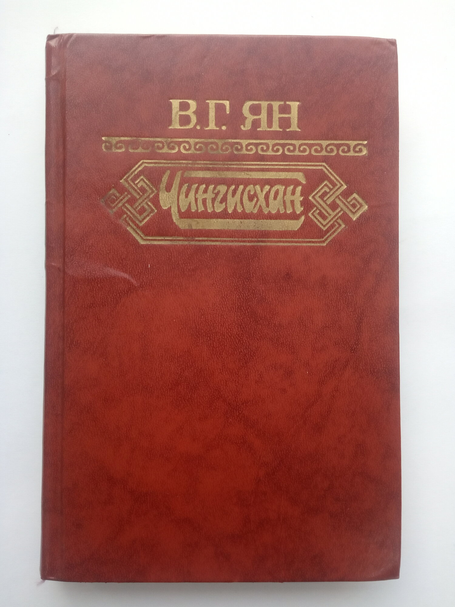 В. Г. Ян. Чингисхан