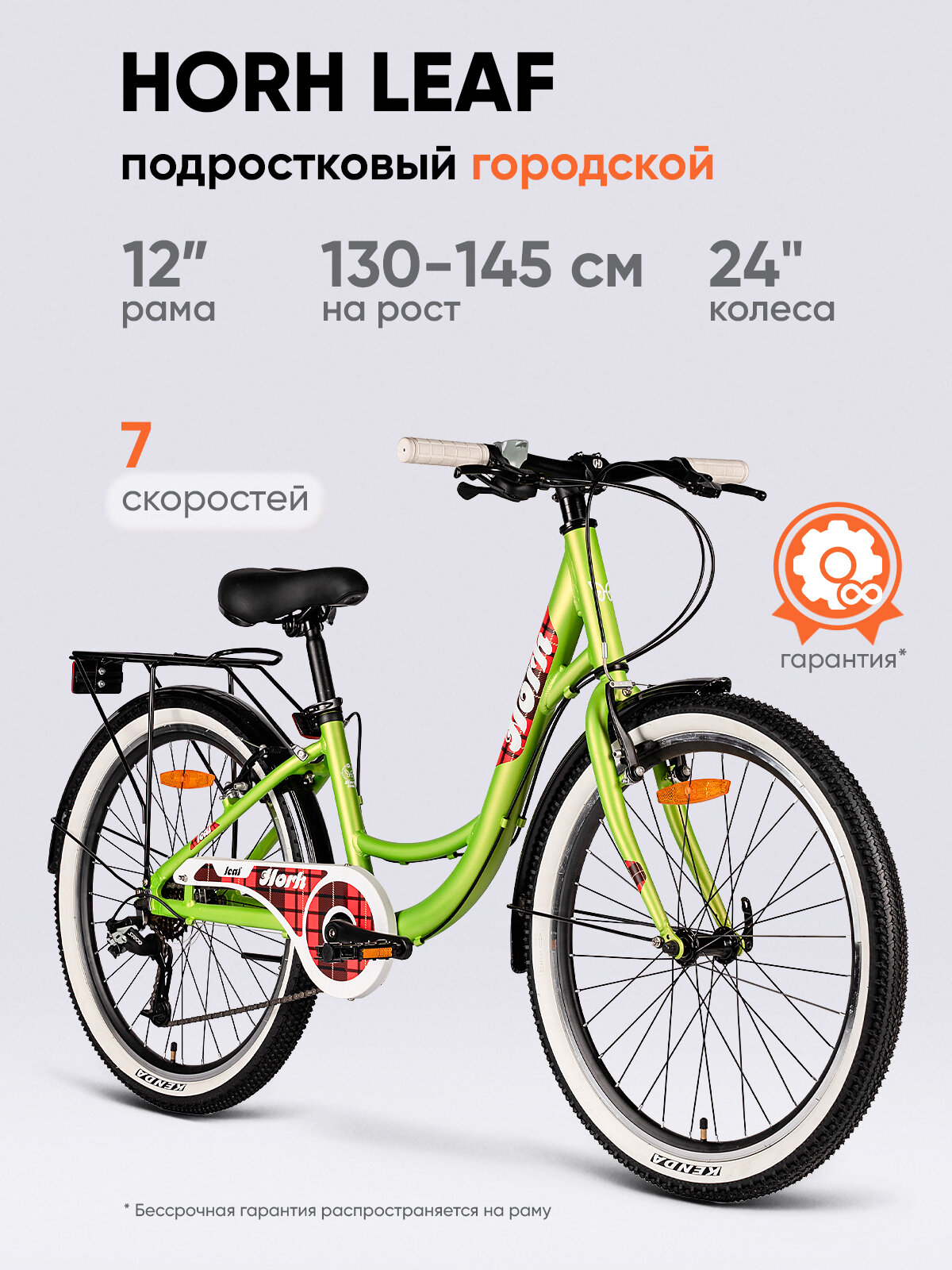 Велосипед городской HORH LEAF 24" (2024) детский, для девочек 8 - 12 лет, алюминий, Green-Red-White, рост 130-145