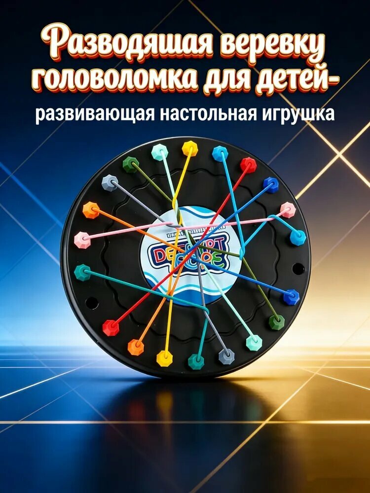 Настольные игры для детей и взрослых Расстегните веревку Большая битва