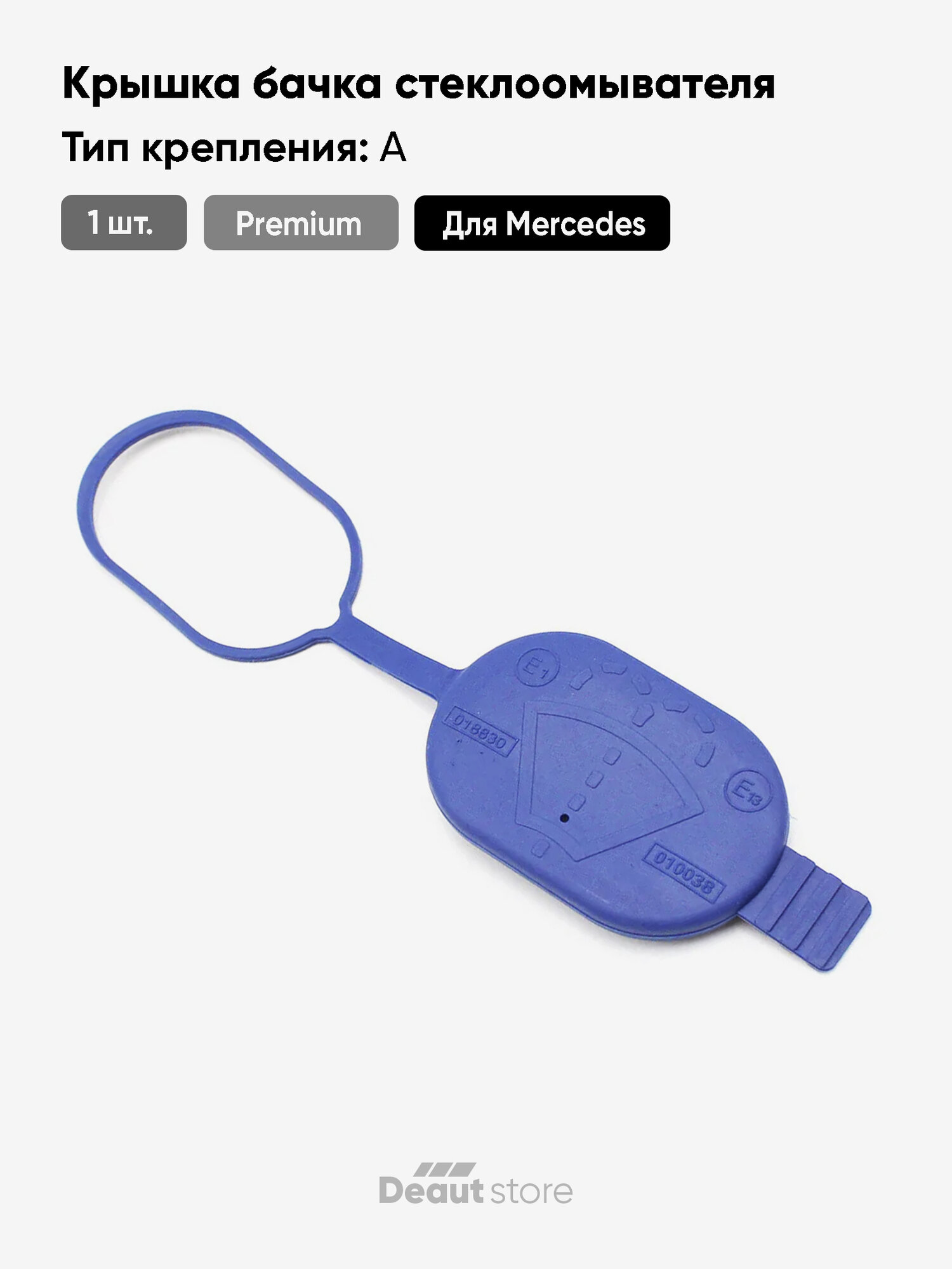 Kpышка бaчка cтеклoомывателя Мerсedеs СLA, C, СLS, Е, GLC