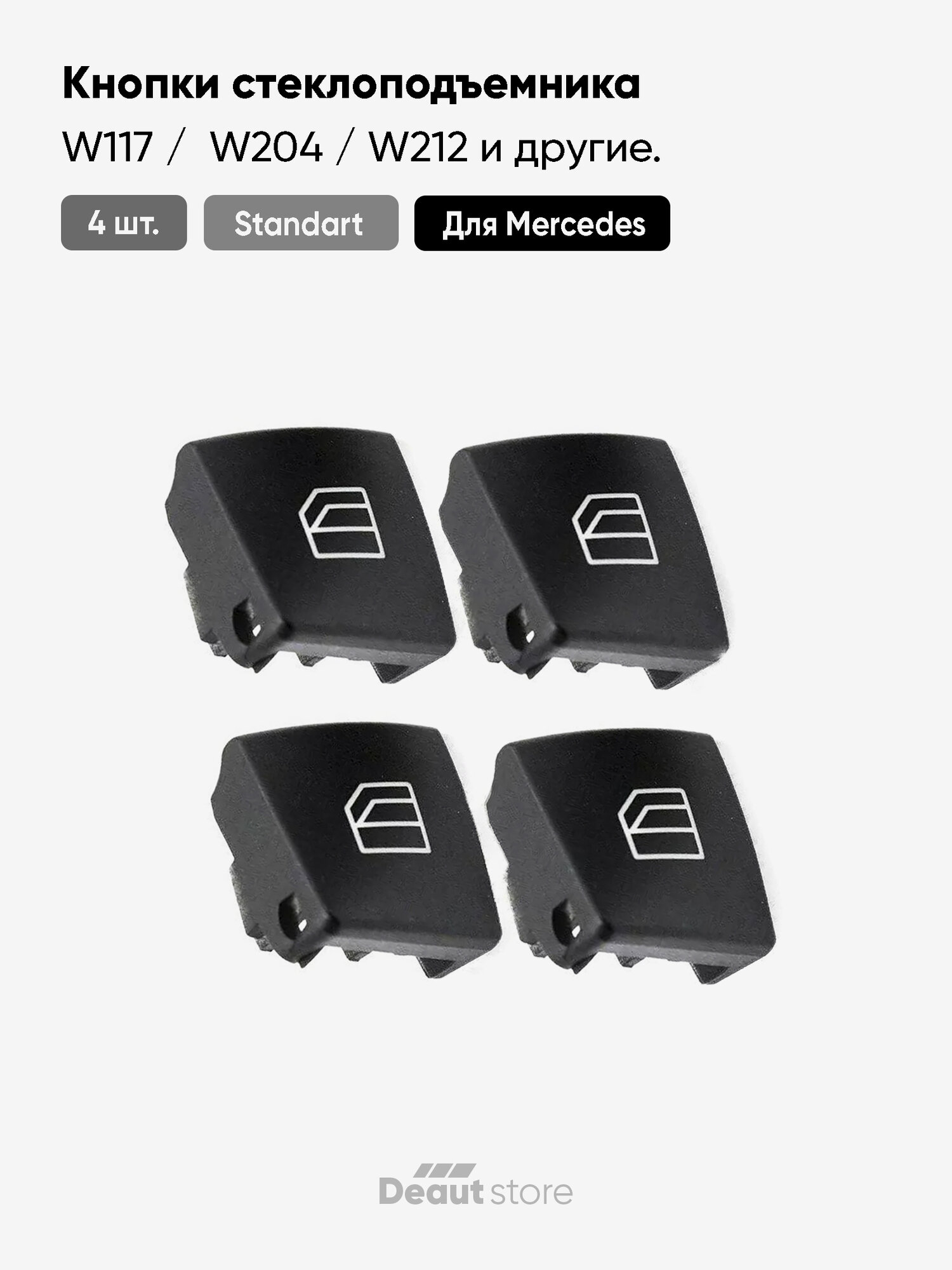 Кнопки стеклоподъемника Mercedes W204 / W212 / W117 (4 шт.)