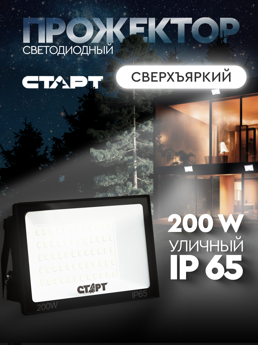 Прожектор светодиодный уличный старт, 285 x 244 мм, влагозащита IP65, белый свет, 200 Вт, 17000 Лм