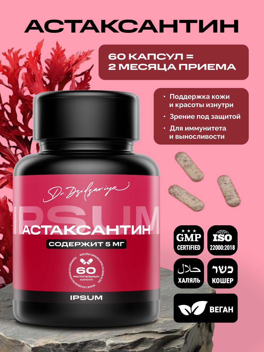 Антиоксидант Астаксантин от IPSUM - для молодости и красоты / IPSUM