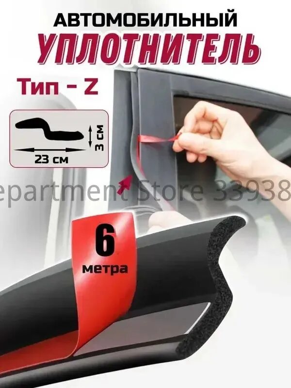 Уплотнитель автомобильный Z-образный черный 6м для дверей, стекол, универсальный