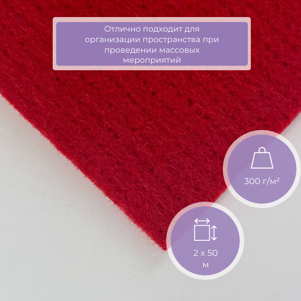 Полотно нетканое иглопробивное "Expoplay" 2х50 м (100кв. м), цвет Tomato