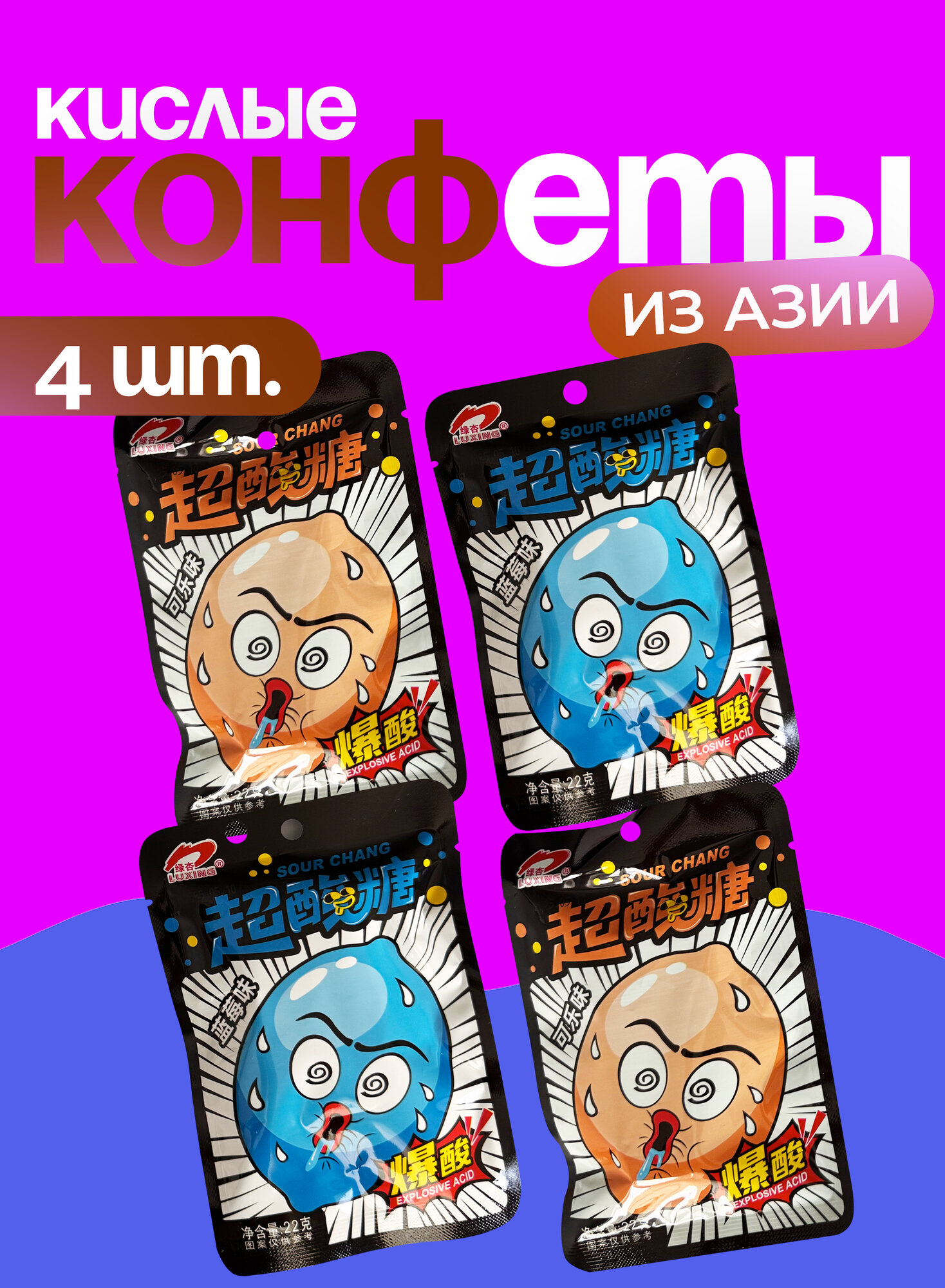 Кислые китайские конфеты - 4 шт - Взрывоопасная кислота - SOUR CHANG