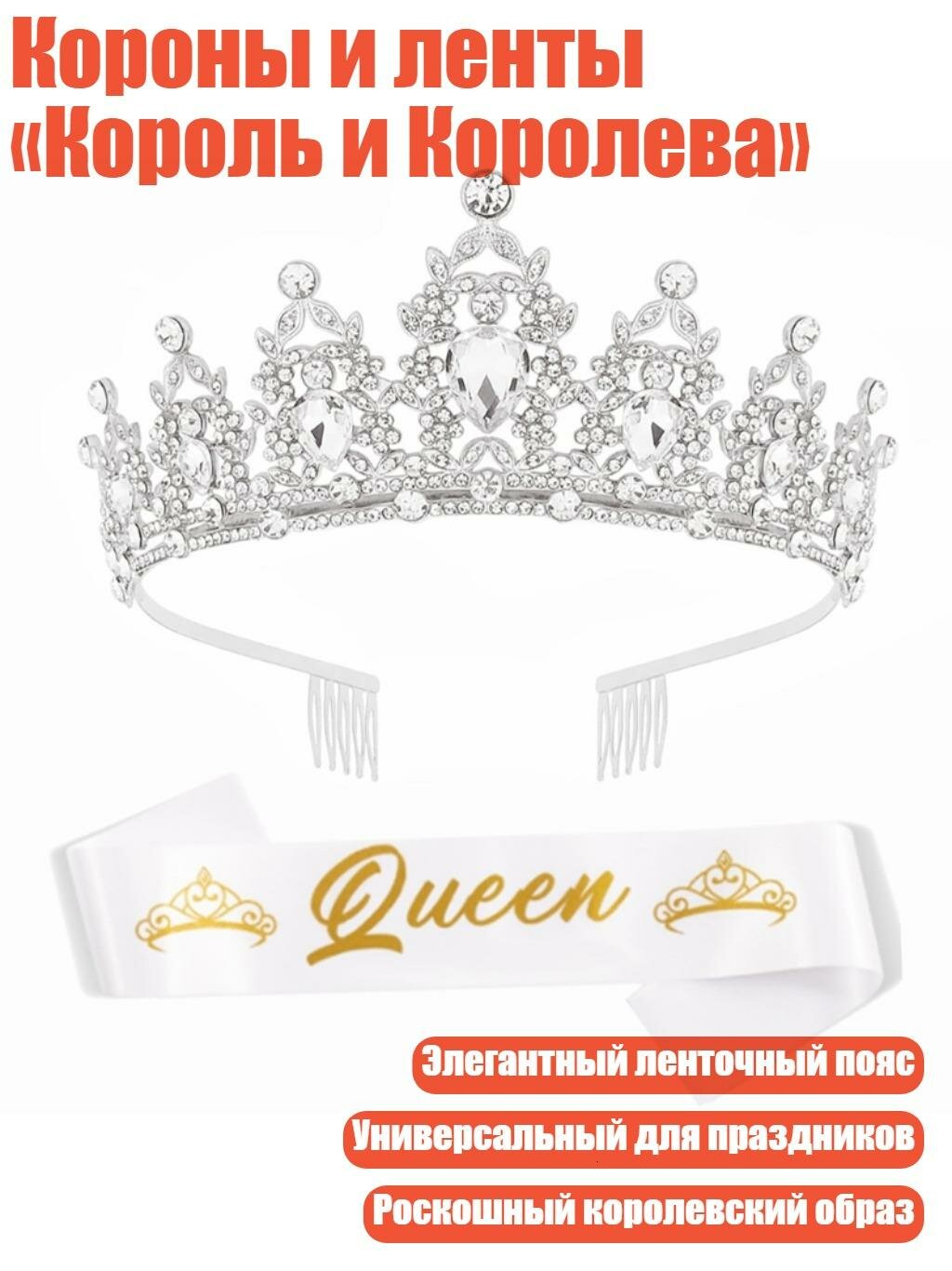 Короны и ленты «Король и Королева», костюм белой королевы