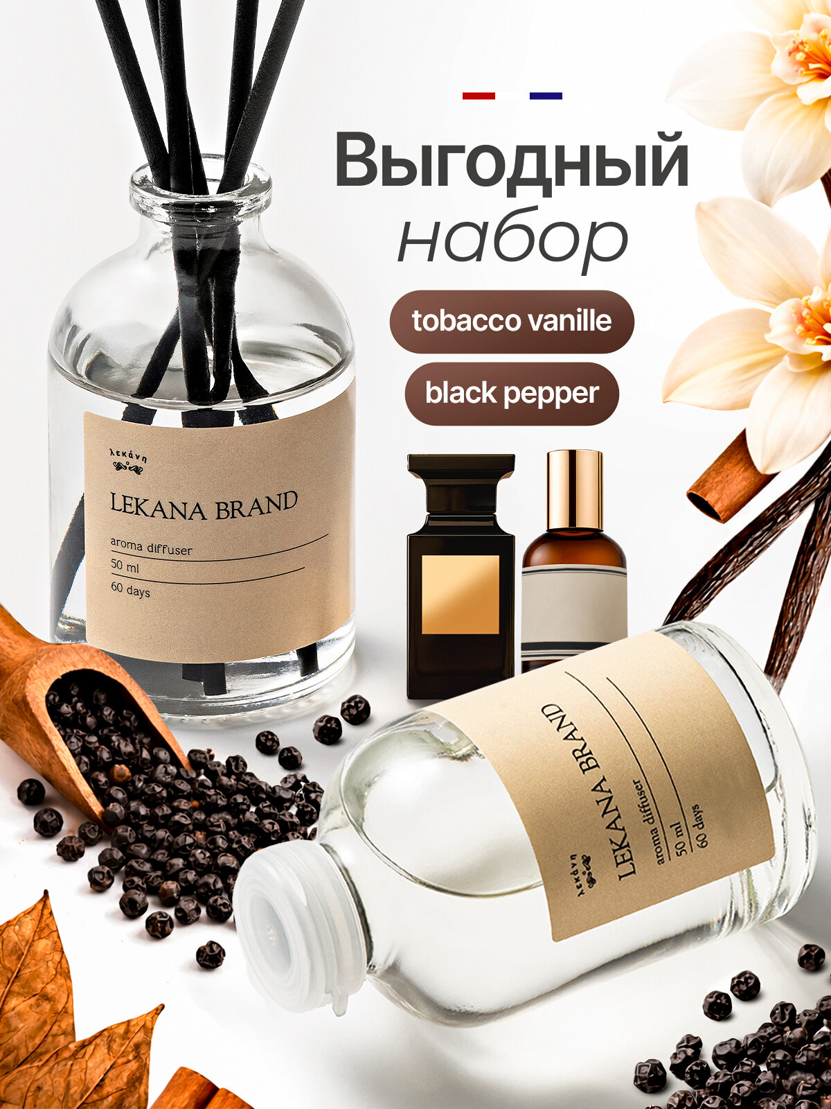 Диффузор для дома/ набор: Черный перец+ Табак&Ваниль, 2 шт. по 50 мл Lekana Brand